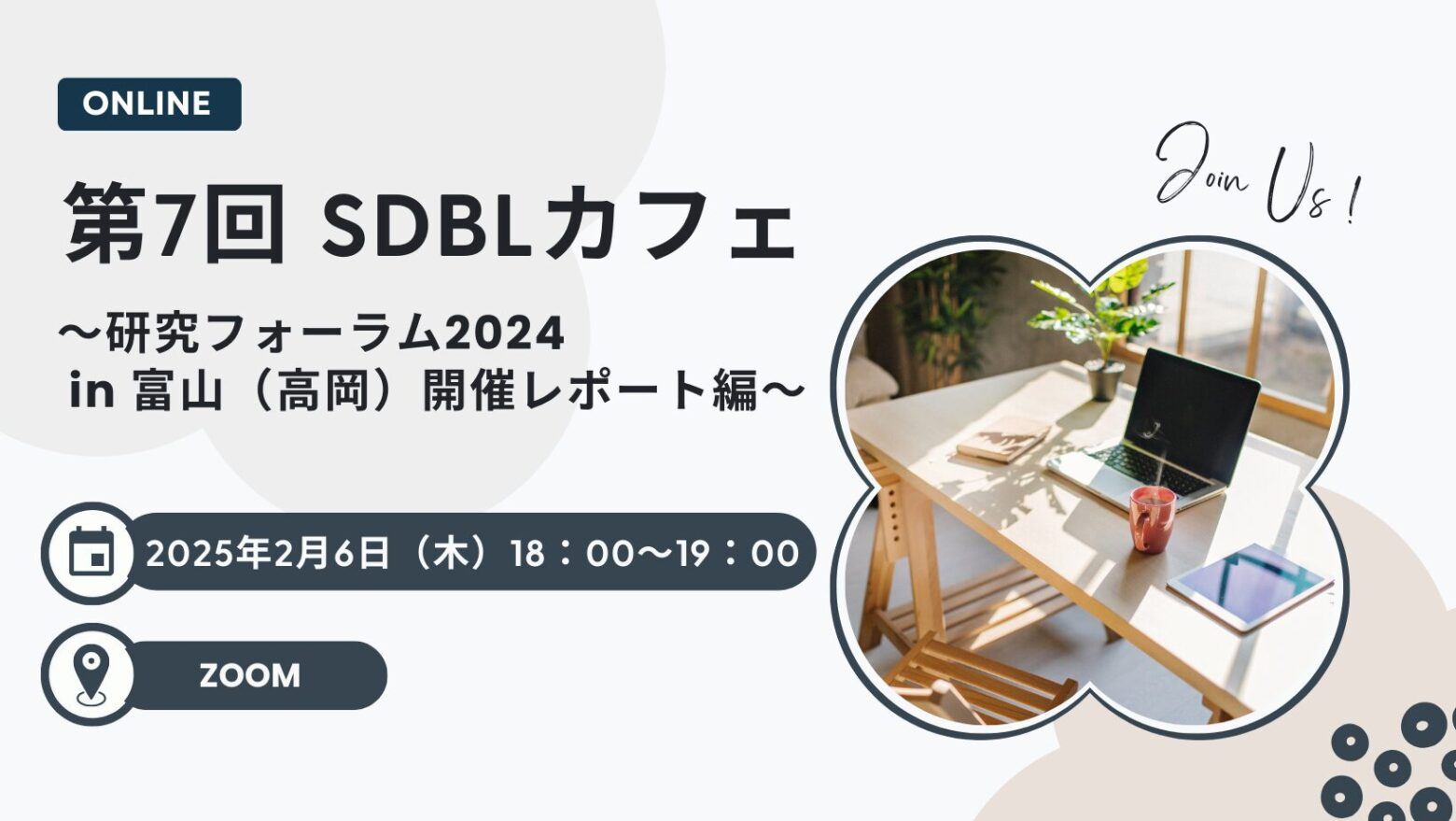 第7回 SDBLカフェ 〜研究フォーラム2024 in 富山（高岡） 開催レポート編〜 - 社会デザイン・ビジネスラボ